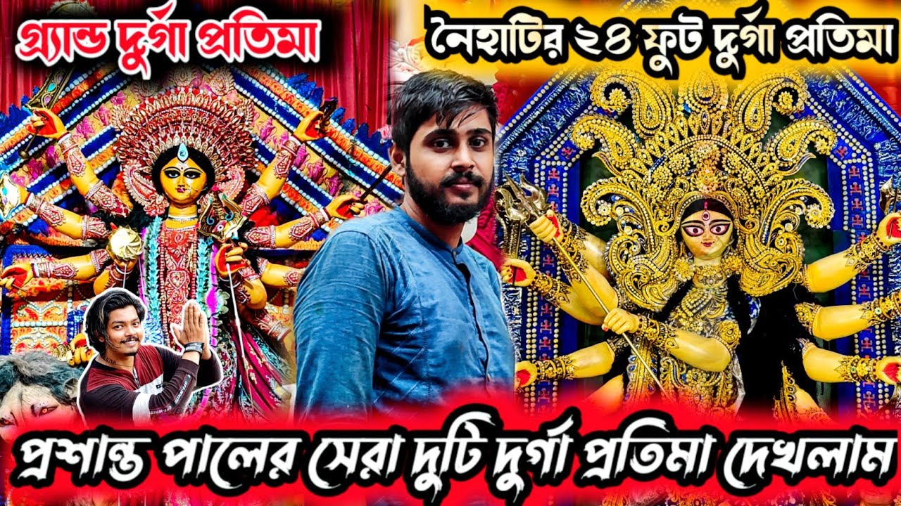 Prasanta Pal Studio 2023 | প্রশান্ত পালের স্টুডিওর সেরা দুটি দুর্গা ঠাকুর | Kolkata Durga Puja ...