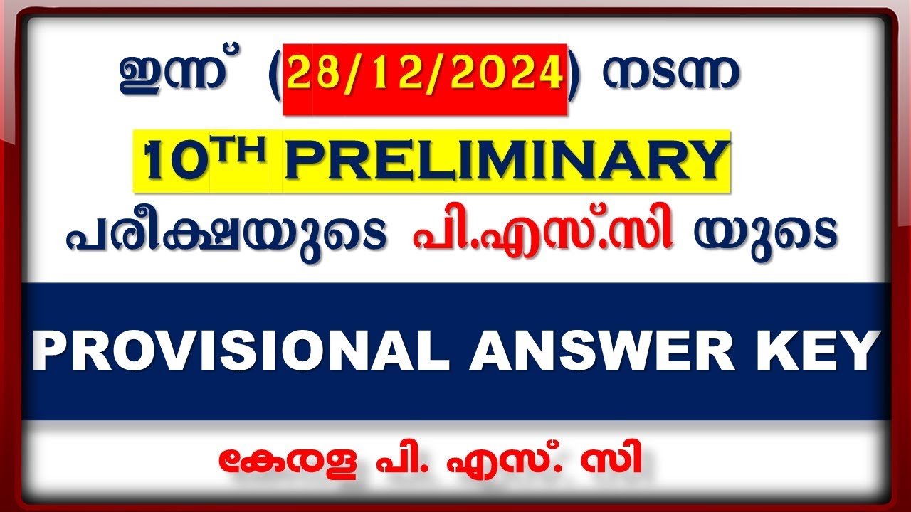 ഇന്ന് (28/12/2024) നടന്ന 10th PRELIMINARY പരീക്ഷയുടെ പി. എസ് . സി യുടെ PROVISIONAL ANSWER KEY ...