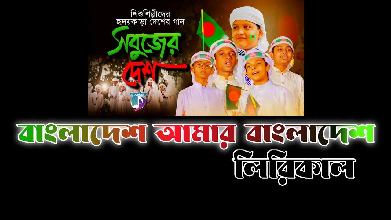 Bangladesh Amar Bangladesh - Lyrics / Deshattobodhok Gaan Bangla / Sobuj Desh Lyrics / New Gojol ...