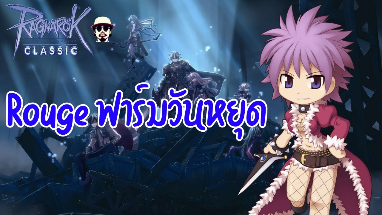 LIVE Ragnarok Classic GGT EP.188 Rouge ฟาร์มวันหยุด - YouTube