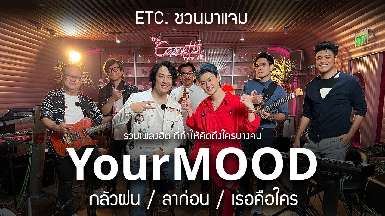 ETC.ชวนมาแจม | YourMOOD X ETC EP.16 - YouTube