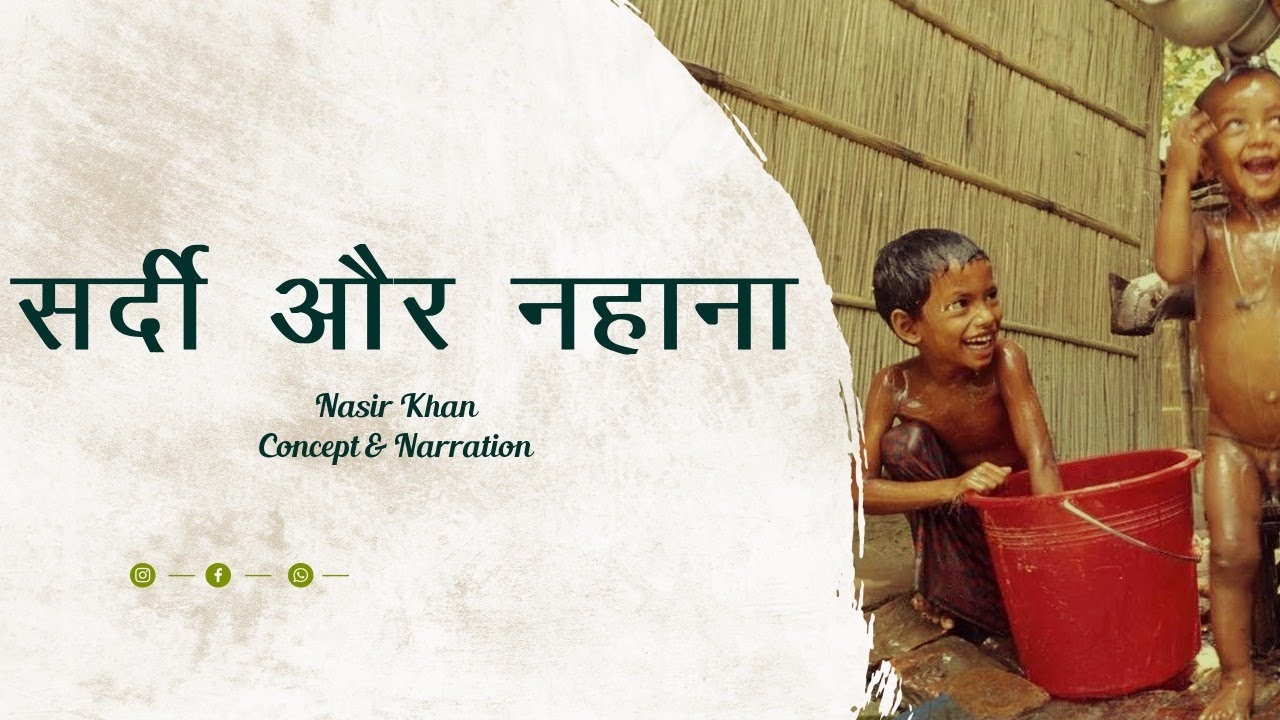 सर्दी और नहाना.... Concept and Narration Nasir Khan Script Raunak - YouTube