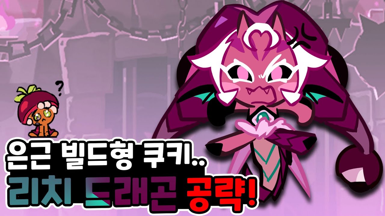 새롭게 출시된 핵사기 리치 드래곤 쿠키 챔피언스 리그 조합과 빌드를 알아보자 Youtube
