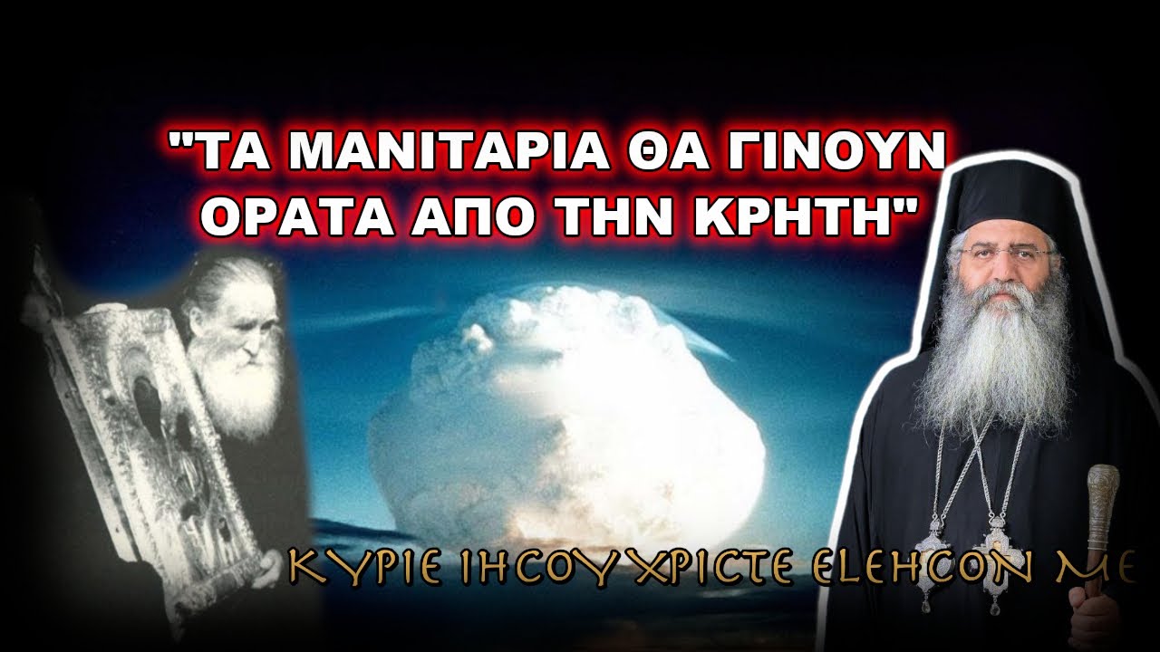 🔴"ΤΑ ΜΑΝΙΤΑΡΙΑ ΤΩΝ ΡΩΣΩΝ ΘΑ ΕΙΝΑΙ ΟΡΑΤΑ ΑΠΟ ΤΗΝ ΚΡΗΤΗ"🔴 - YouTube