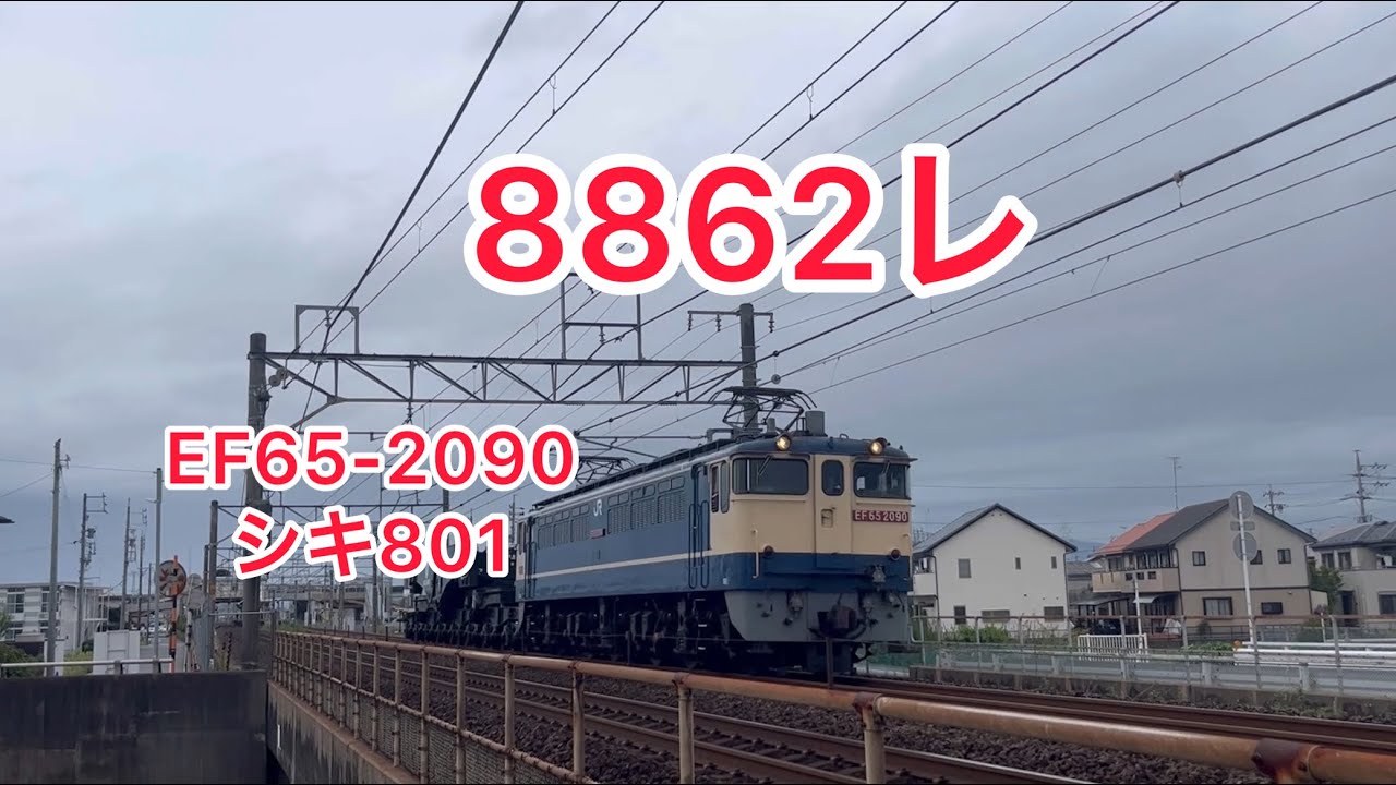 8862レ EF65-2090 シキ801 - YouTube