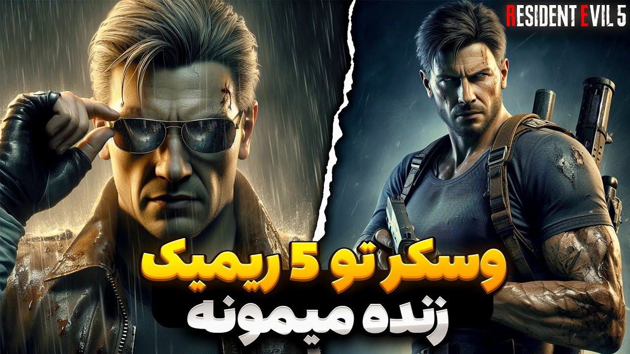 وسکر توی رزیدنت اویل 5 ریمیک زنده میمونه ولی چطوری ؟ Youtube