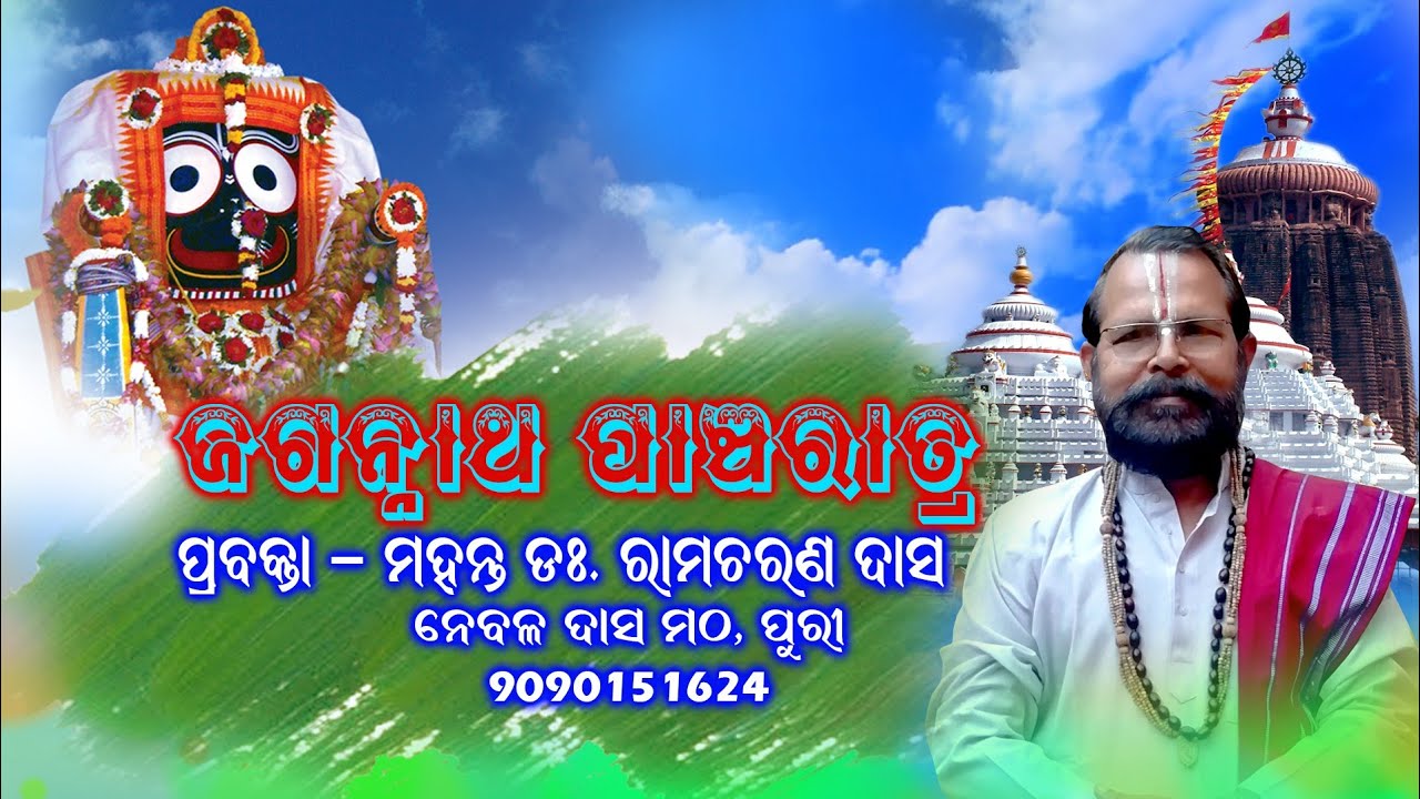 JAGANNATH PANCHARATRA // PART - 1 - YouTube
