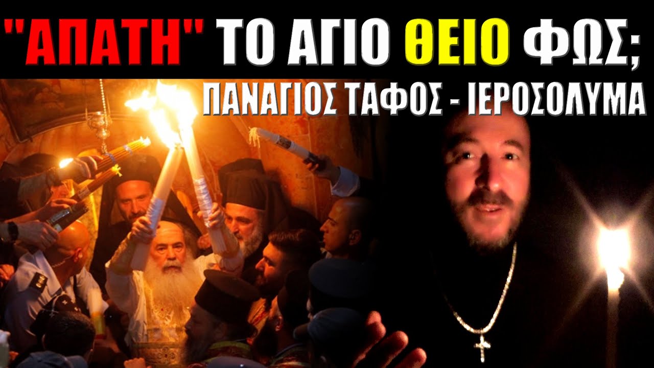 "ΑΠΑΤH" το ΑΓΙΟ ΦΩΣ 💥στα ΙΕΡΟΣΟΛΥΜΑ; #ανάσταση #skaitvgr #jesus # ...
