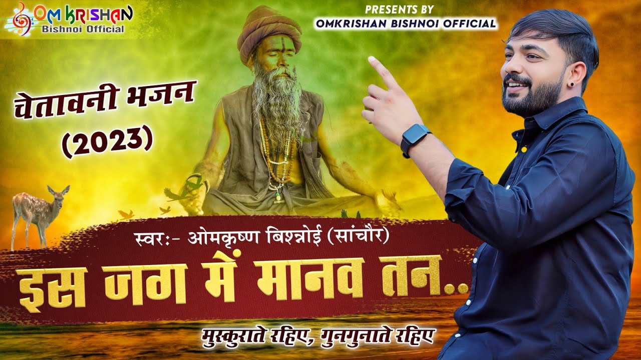 Om Krishan Bishnoi || इस जग में मानव तन।। Is Jag Me Manav Tan।। - YouTube
