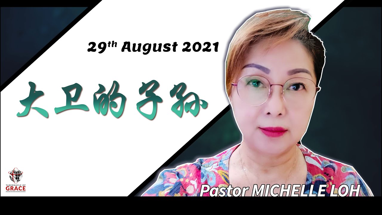 大卫的子孙 (29th August 2021) - Pastor Michelle Loh - YouTube