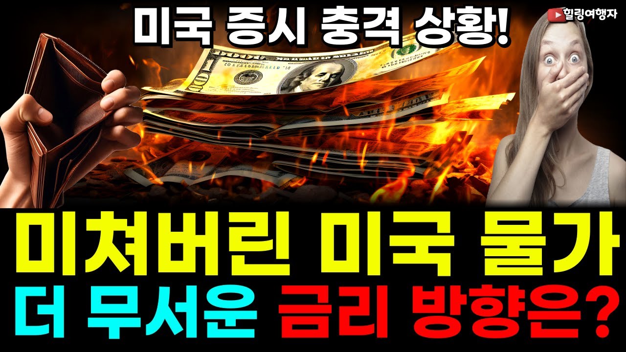 힐링여행자 미국 주식 브리핑 어디서부터 잘못된 걸까 미쳐버린 미국 물가 결국 못 잡았다 미국 증시 충격 상황 물가보다 더 무서운 금리의 방향은 Youtube