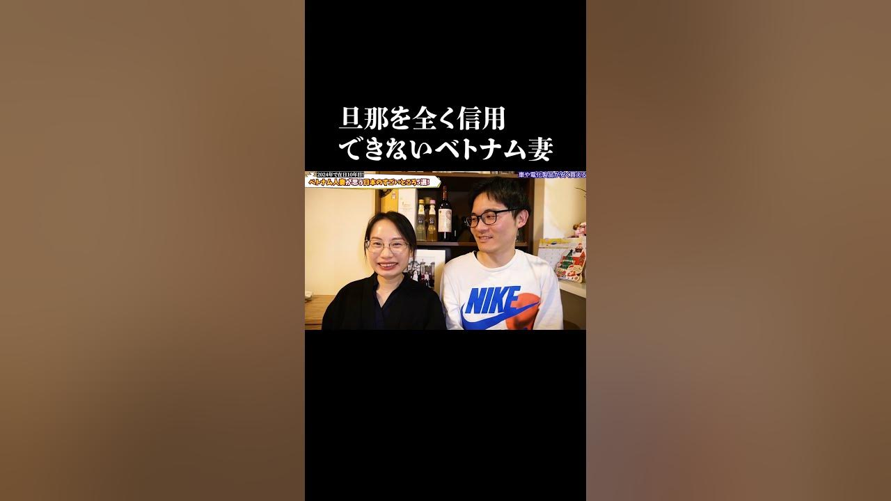 旦那を全く信用できないベトナム妻 ベトナム人 恋愛 国際カップル Youtube