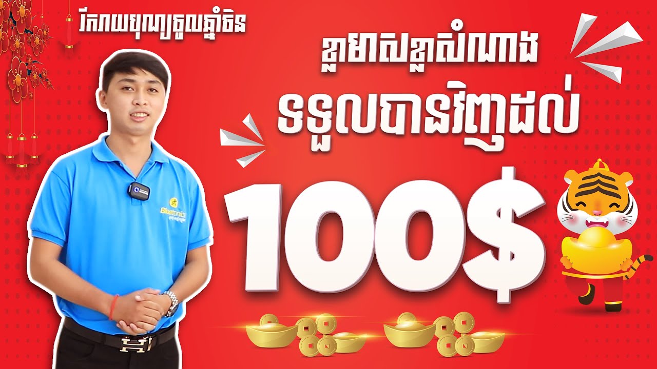ខ្លាមាស ខ្លាសំណាង ទទួលបានវិញដល់ 100$ ពី Bluetronics 🤩 - YouTube