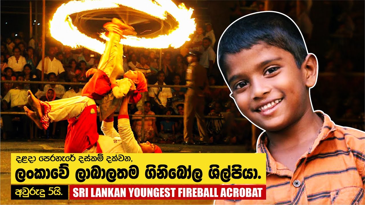 දළදා පෙරහැරේ දස්කම් දක්වන, ලංකාවේ ලාබාලතම ගිනිබෝල ශිල්පියා | Srilankan ...