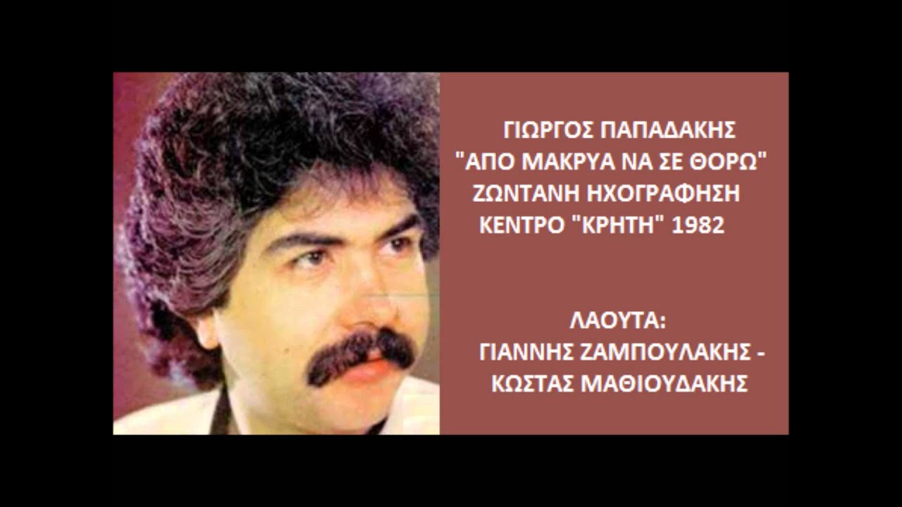 ΓΙΩΡΓΟΣ ΠΑΠΑΔΑΚΗΣ - ΓΙΑΝΝΗΣ ΖΑΜΠΟΥΛΑΚΗΣ "ΣΥΡΤΑ" 1982 - YouTube