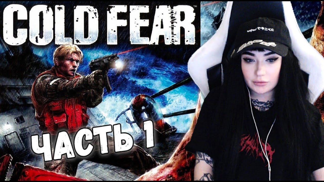 1. COLD FEAR - Cмертельный Корабль - YouTube