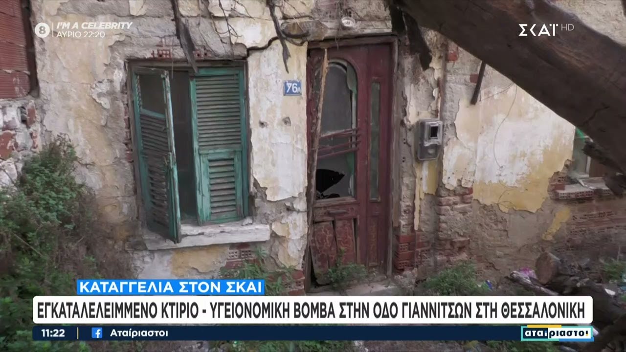 Καταγγελία στον ΣΚΑΪ: Εγκαταλειμμένο κτίριο, υγειονομική βόμβα στην οδό ...