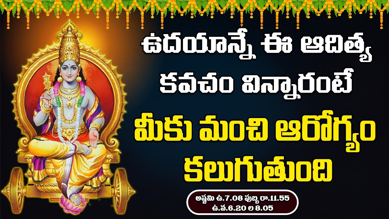 ఉదయాన్నే ఈ ఆదిత్య కవచం విన్నారంటే మీకు మంచి ఆరోగ్యం కలుగుతుంది | Surya ...