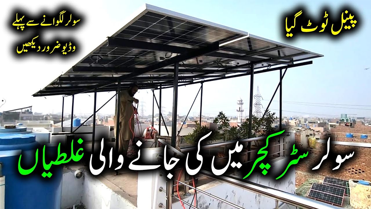 solar stucture mai ki jany wali galtia || solar stucture mistakes || instuctions for solar ...