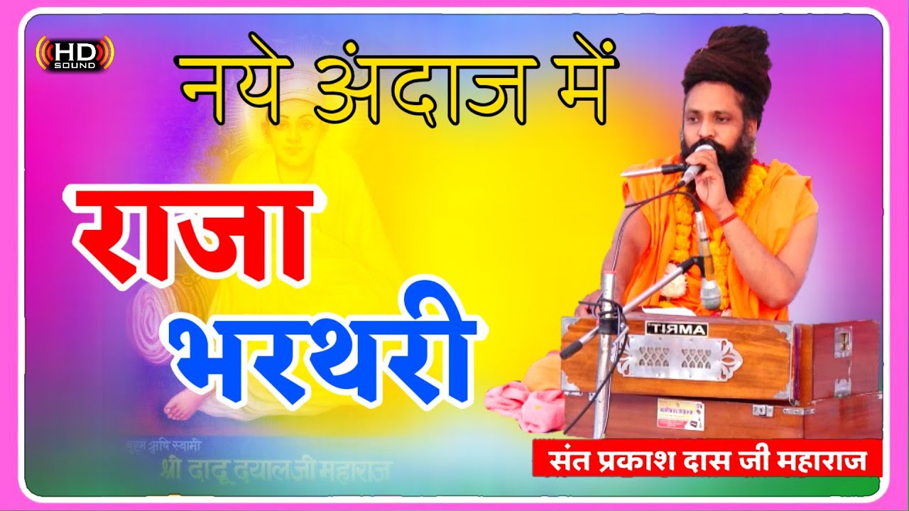 Raja bhartari bhajan prakash das ji maharaj | safal kamai maharaj ...