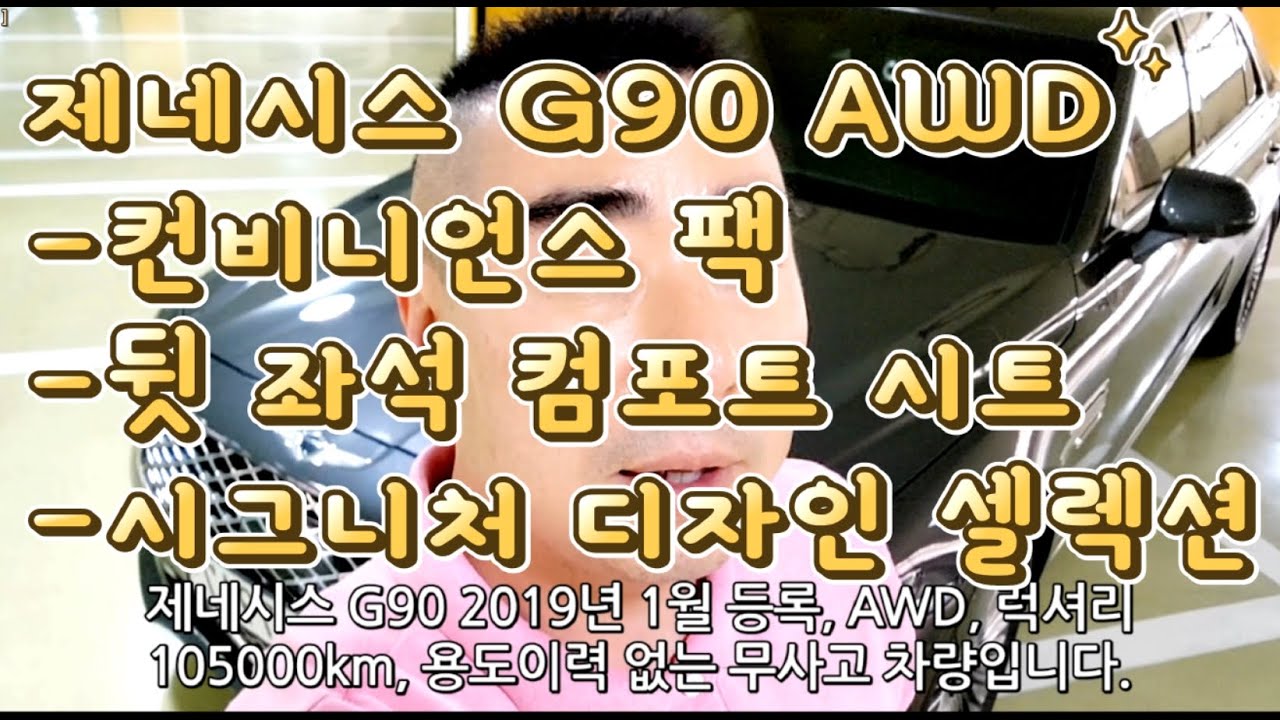 계약완료제네시스 G90 럭셔리 Awd 용도이력렌트이력없는 무사고 중고차입니다 추가옵션은 컨비니언스팩 뒷 좌석 컴포트