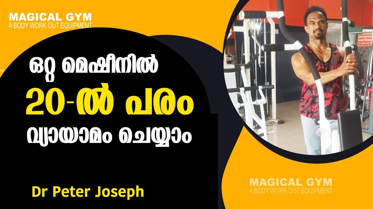 ഒറ്റ മെഷീനിൽ 20-ൽ പരം വ്യായാമം ചെയ്യാം | Weight Lifting World Cup Gold ...
