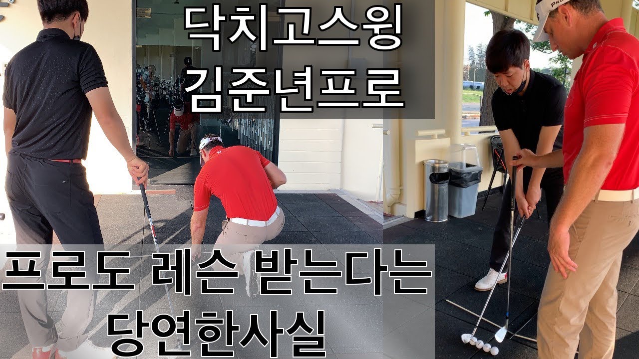 닥치고스윙 김준년프로 Steven Giuliano 찾아가서 배우기 저도 안되는게 있거든요 - YouTube