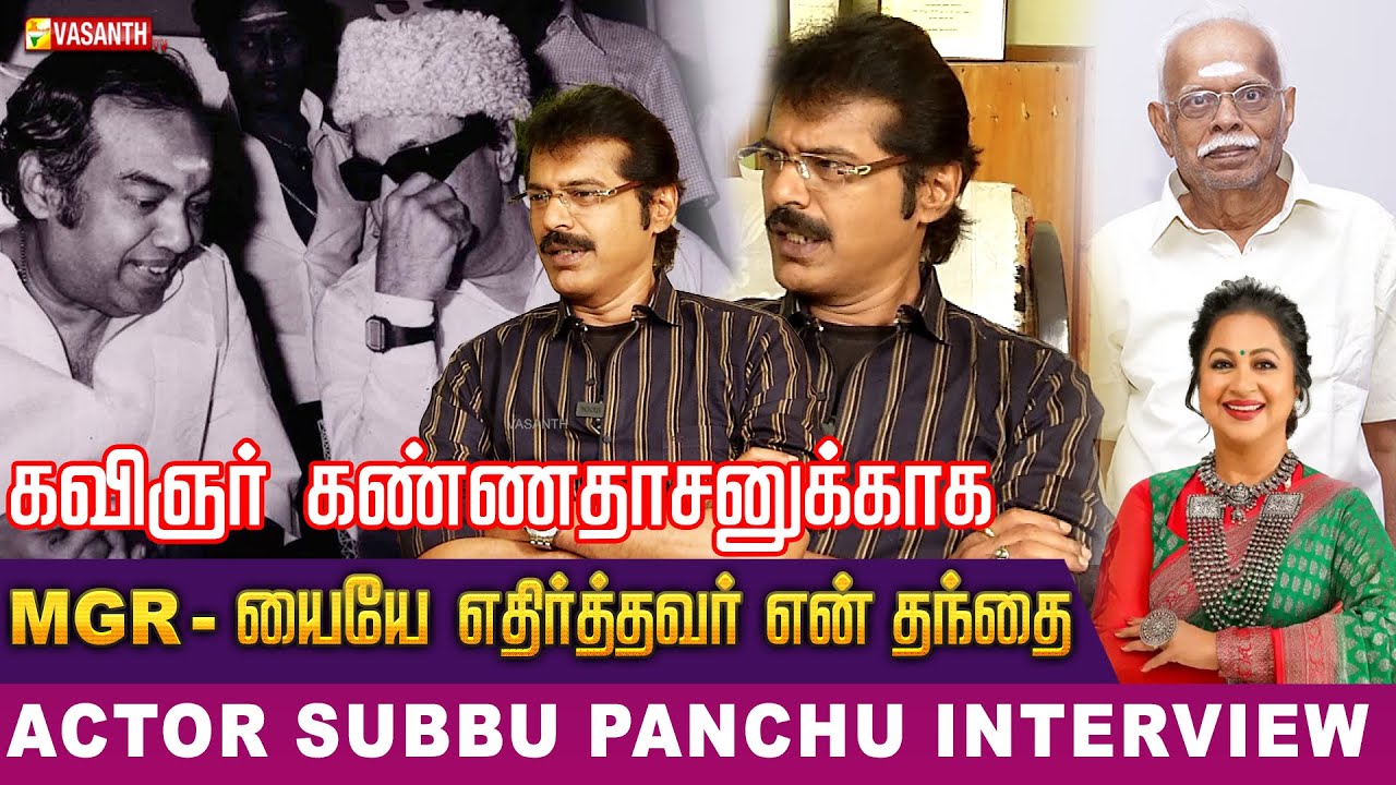 என் அப்பா பாட்டு எழுதாததற்கு கவிஞர் வாலி தான் காரணம்😳 Subbu Panchu ...