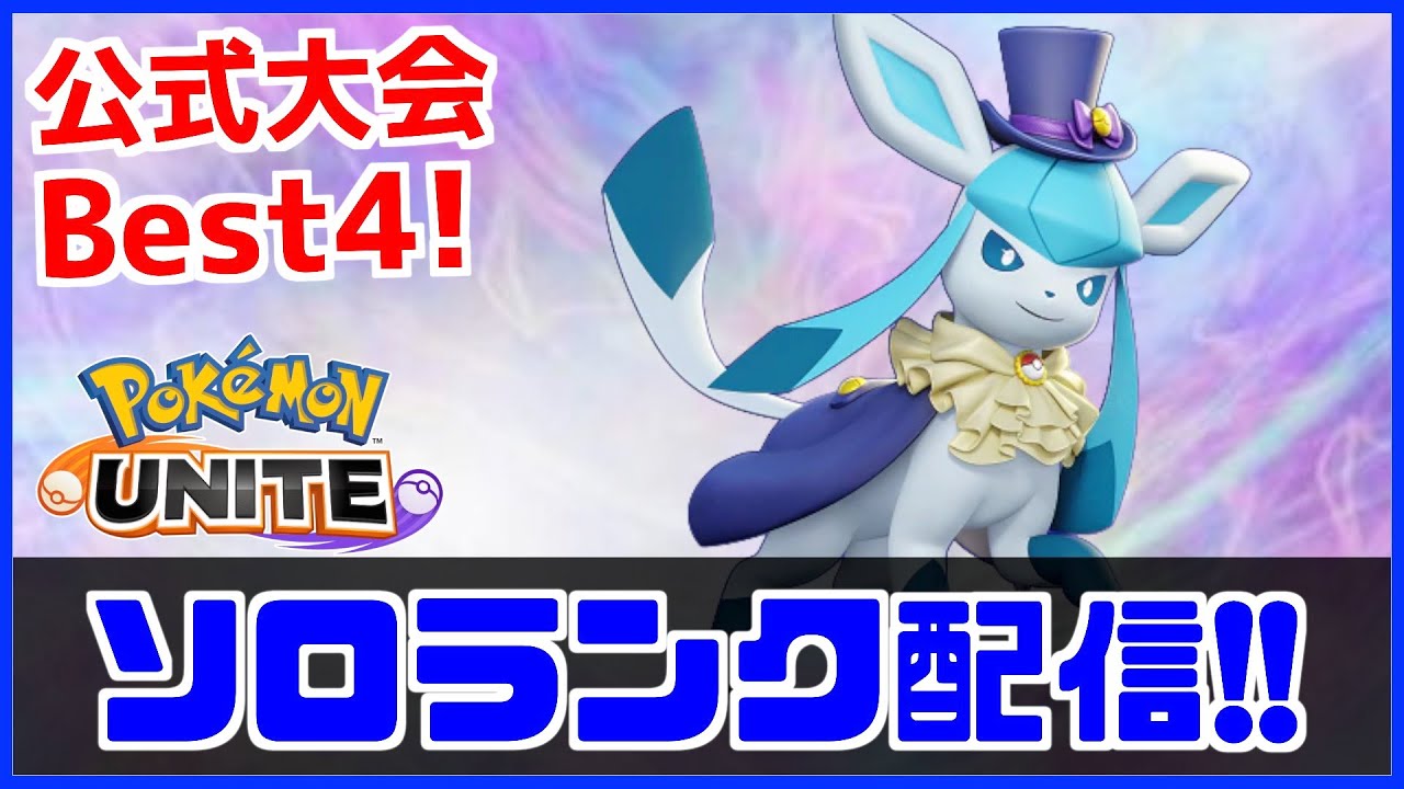 【🔴生放送】グレイシアを擦るランクマッチ【ポケモンユナイト】 - YouTube