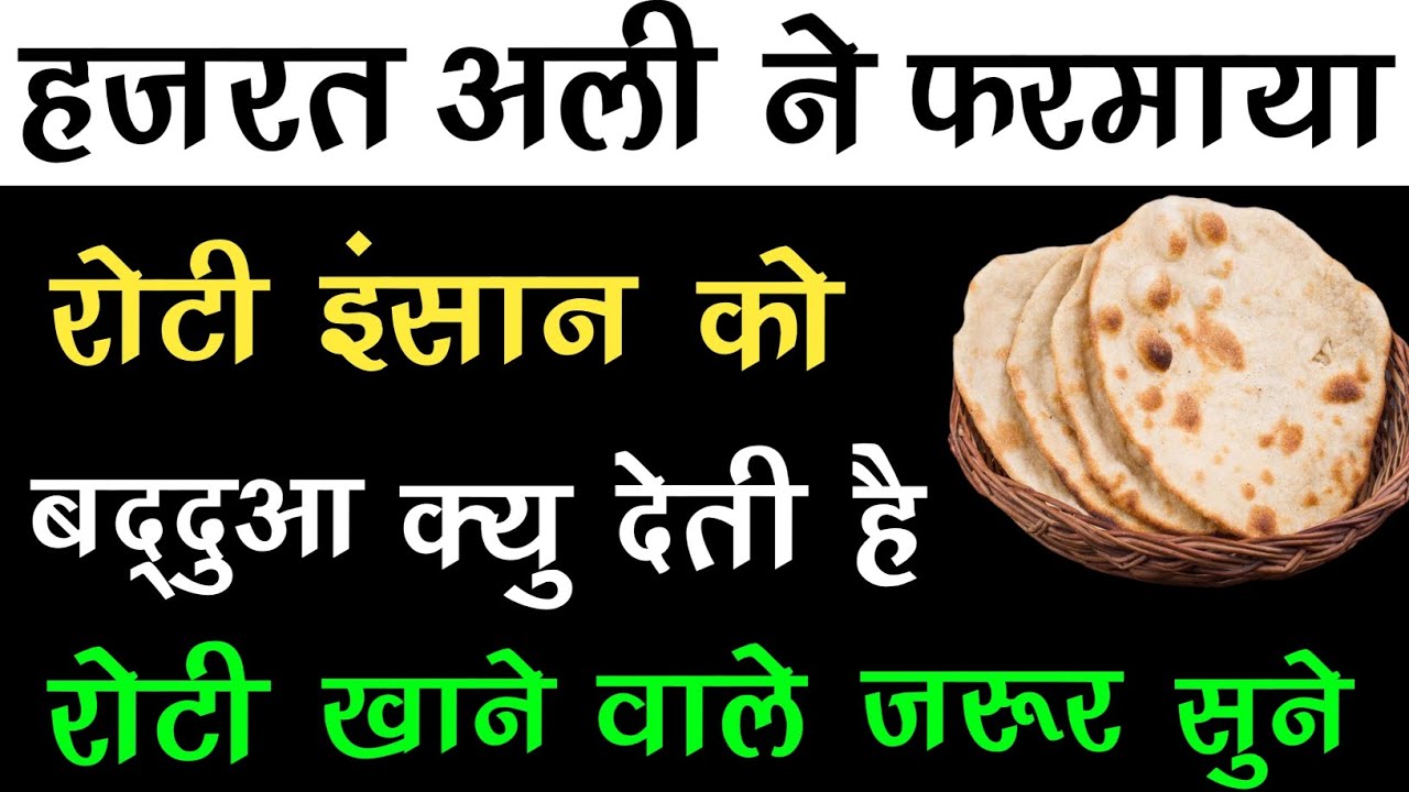 Roti Bad Dua Kyu Deti Hai | Hazrat Imam Ali as Qol | Khana | Rizq ...