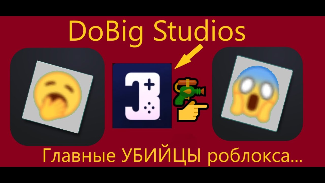 DoBig Studios - главные УБИЙЦЫ роблокс-игр | LightningDog - YouTube