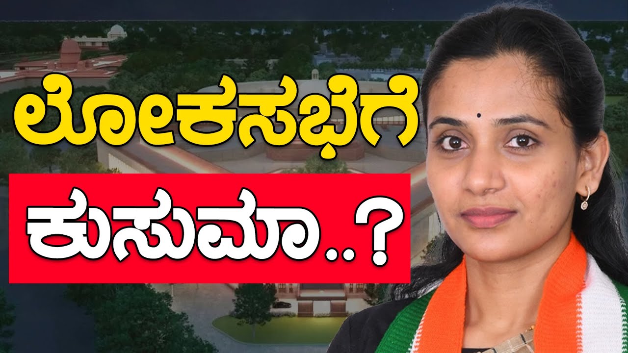 ಲೋಕಸಭೆಗೆ Kusuma..? | RR Nagar | Karnataka TV - YouTube