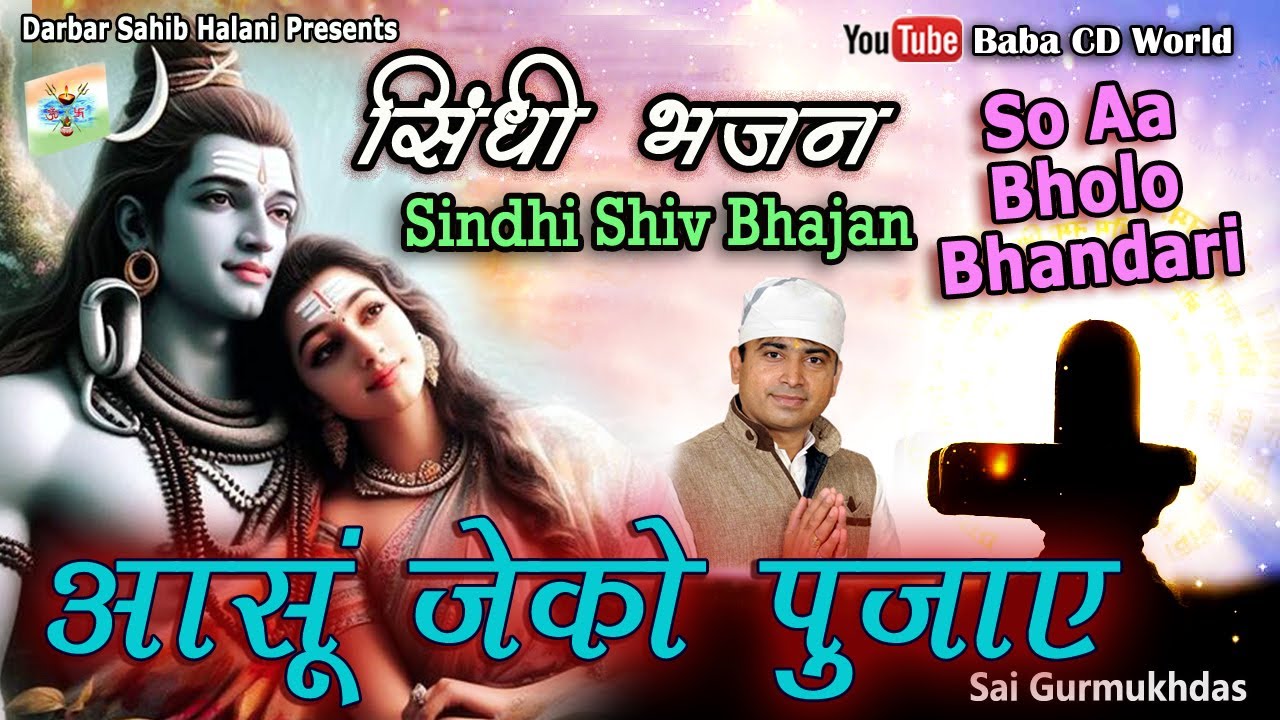 So Aa Bholo Bhandari || आसूं जेको पुजाये | Sindhi Bhajan | Halani ...