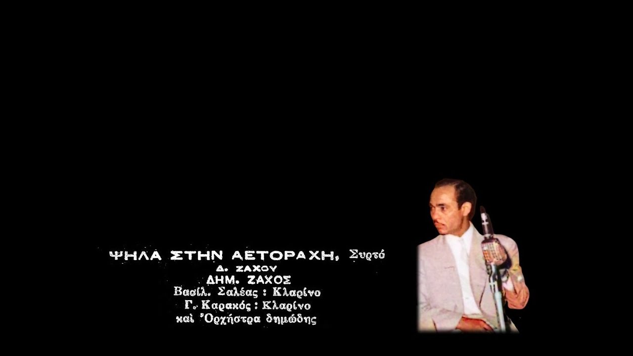 ΔΗΜΗΤΡΗΣ ΖΑΧΟΣ - ΒΑΣ. ΣΑΛΕΑΣ - Γ. ΚΑΡΑΚΟΣ | ΨΗΛΑ ΣΤΗΝ ΑΕΤΟΡΑΧΗ - ΜΑΡΗ ...