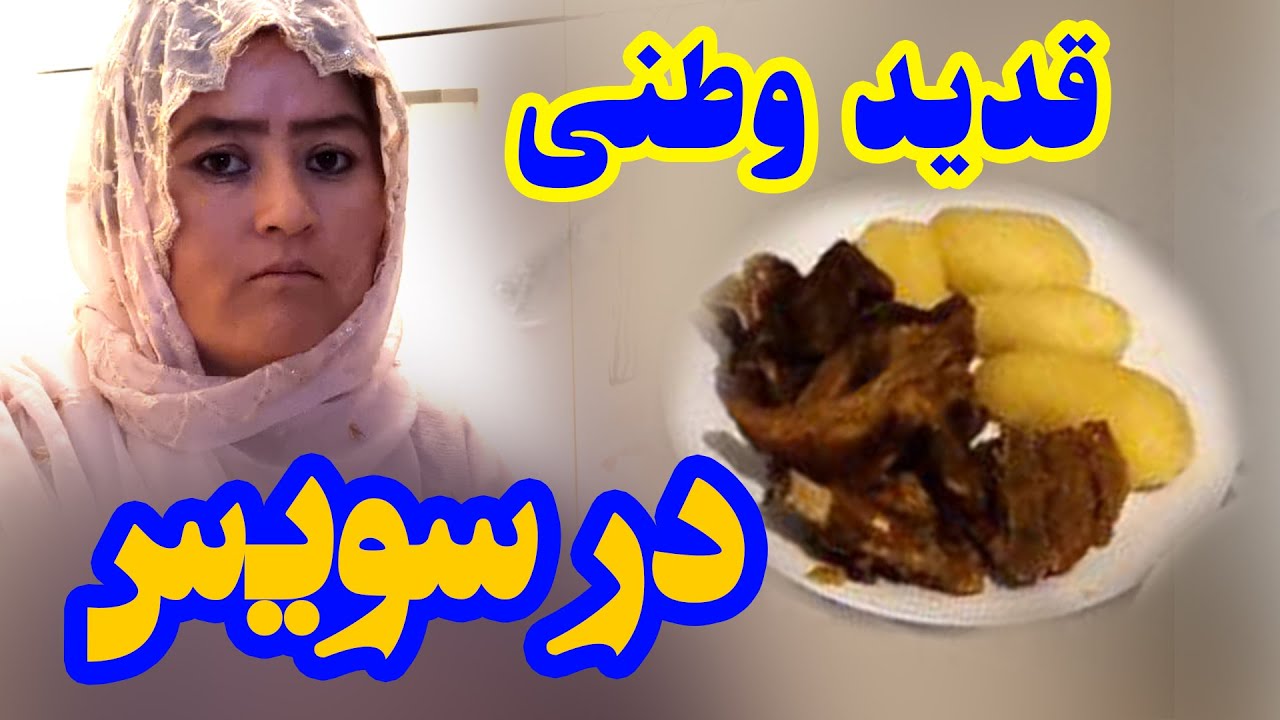 طرز تهیه قدید وطنی در کشور سویس Qadid watani - YouTube