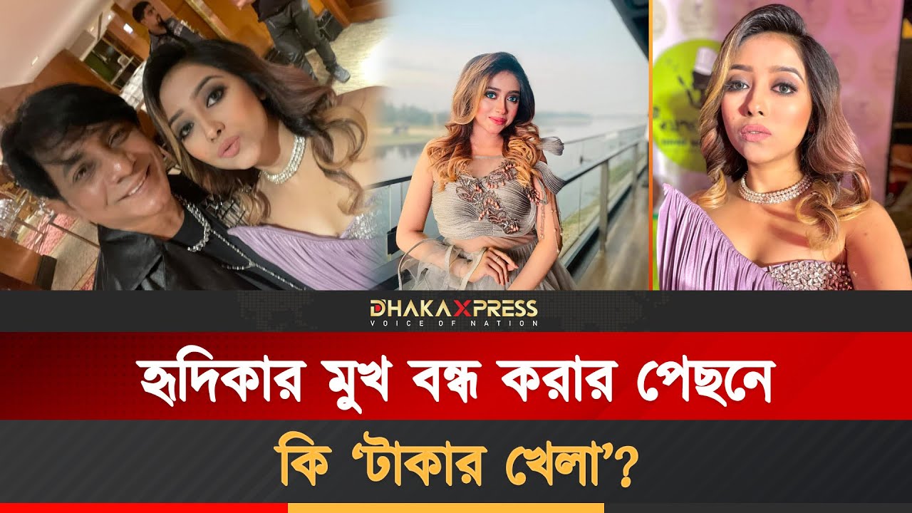 হৃদিকার মুখ বন্ধ করার পেছনে কি ‘টাকার খেলা? Hridika Update News ...