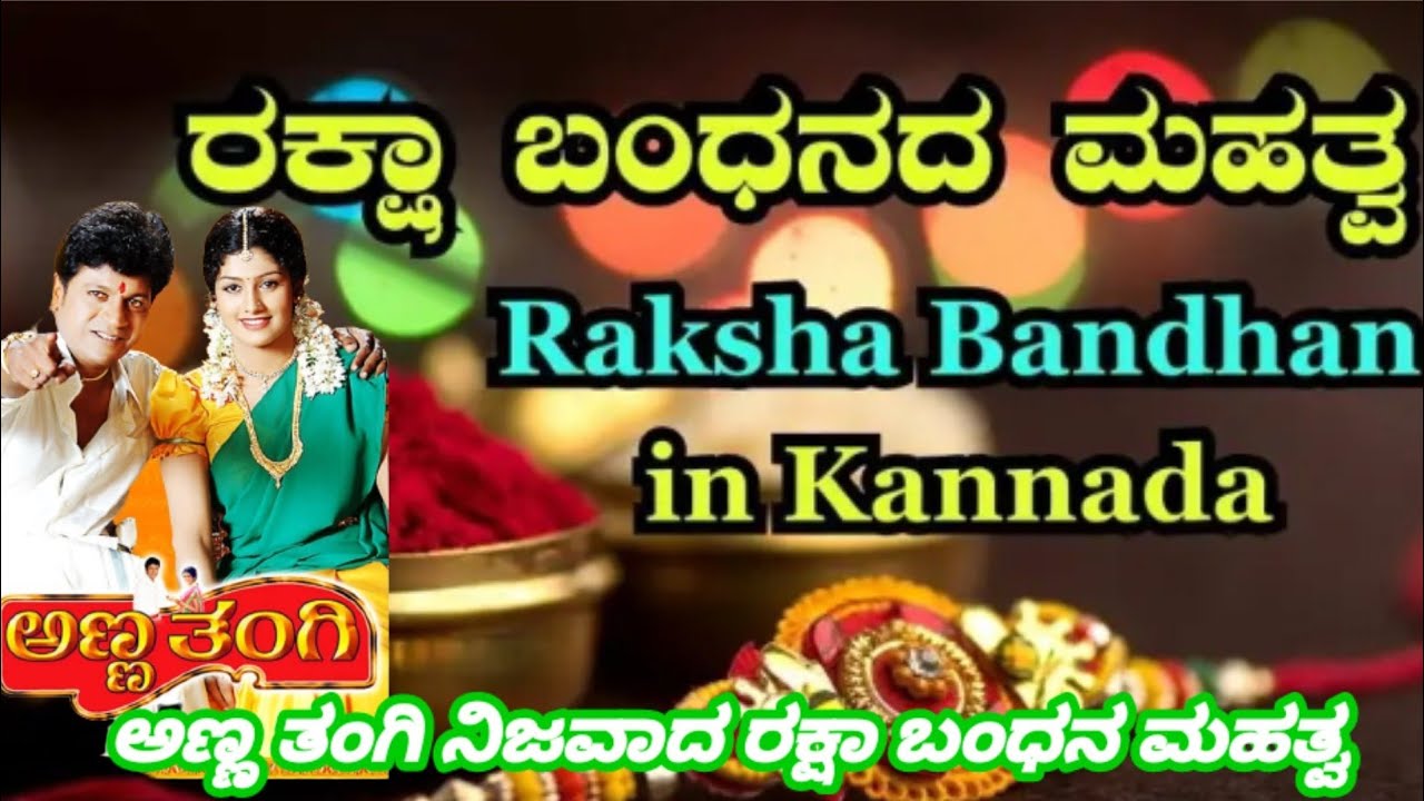 ರಕ್ಷಾ ಬಂಧನ ಮಹತ್ವ I Raksha Babdhan Mahatva kannada video Anna Tangi ...