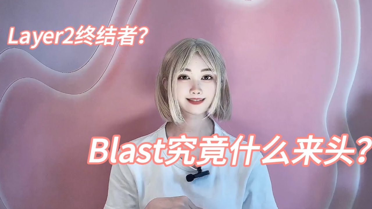 Layer2终结者？ Blast究竟什么来头？ - YouTube