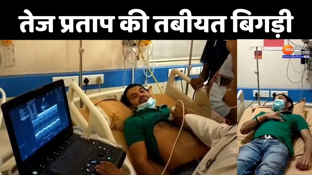 Tej Pratap Yadav की तबीयत बिगड़ी सीने में दर्द के बाद अस्पताल में
