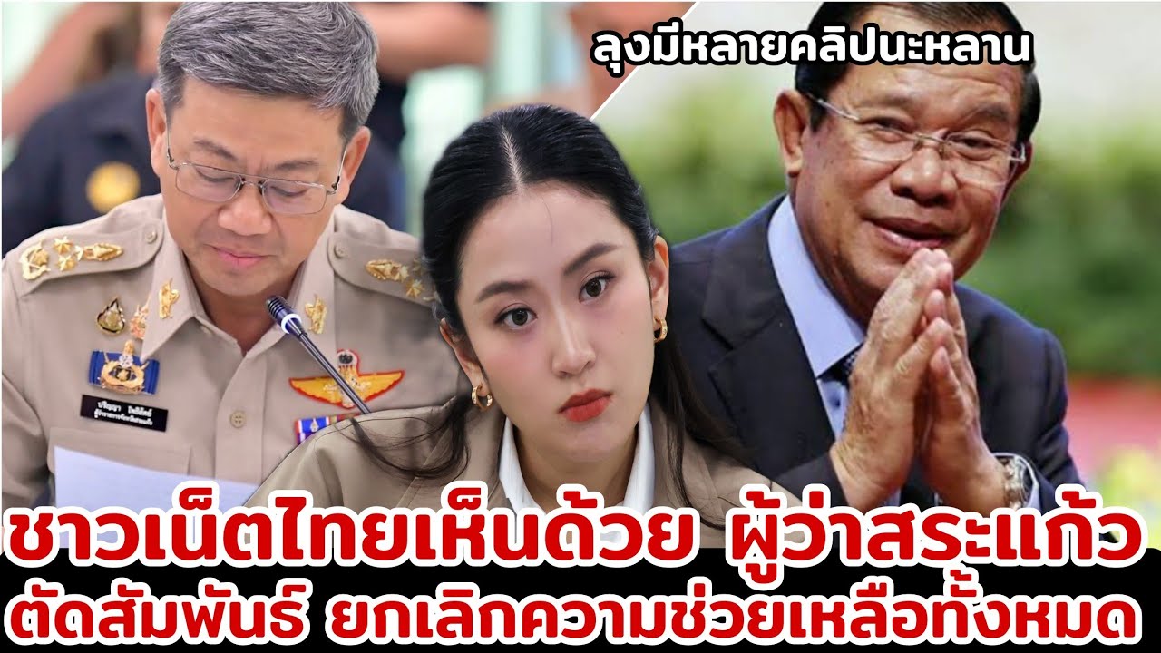 ชาวเน็ตไทยเห็นด้วย! ตัดสัมพันธ์เขมร ผู้ว่าสระแก้วเสนอนายกฯ ยกเลิกความช่วยเหลือเขมรทั้งหมด - YouTube