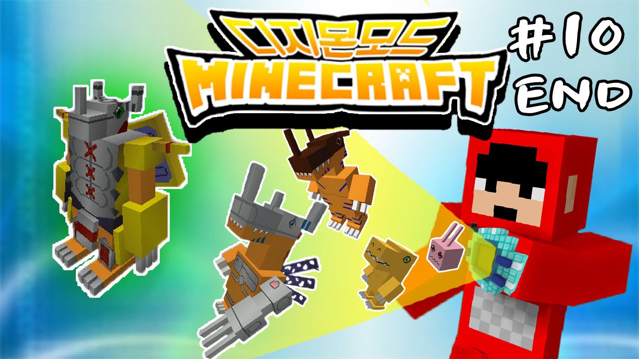 정키라 마인크래프트 [모든디지몬진화과정공개! 디지몬모드 #10편*완결*]Minecraft Digimobs Mod - YouTube