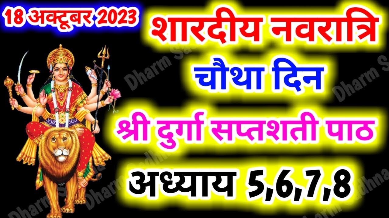 Navratri Path Day-4 Durga Saptashati Path नवरात्रि के चौथे दिन दुर्गा ...