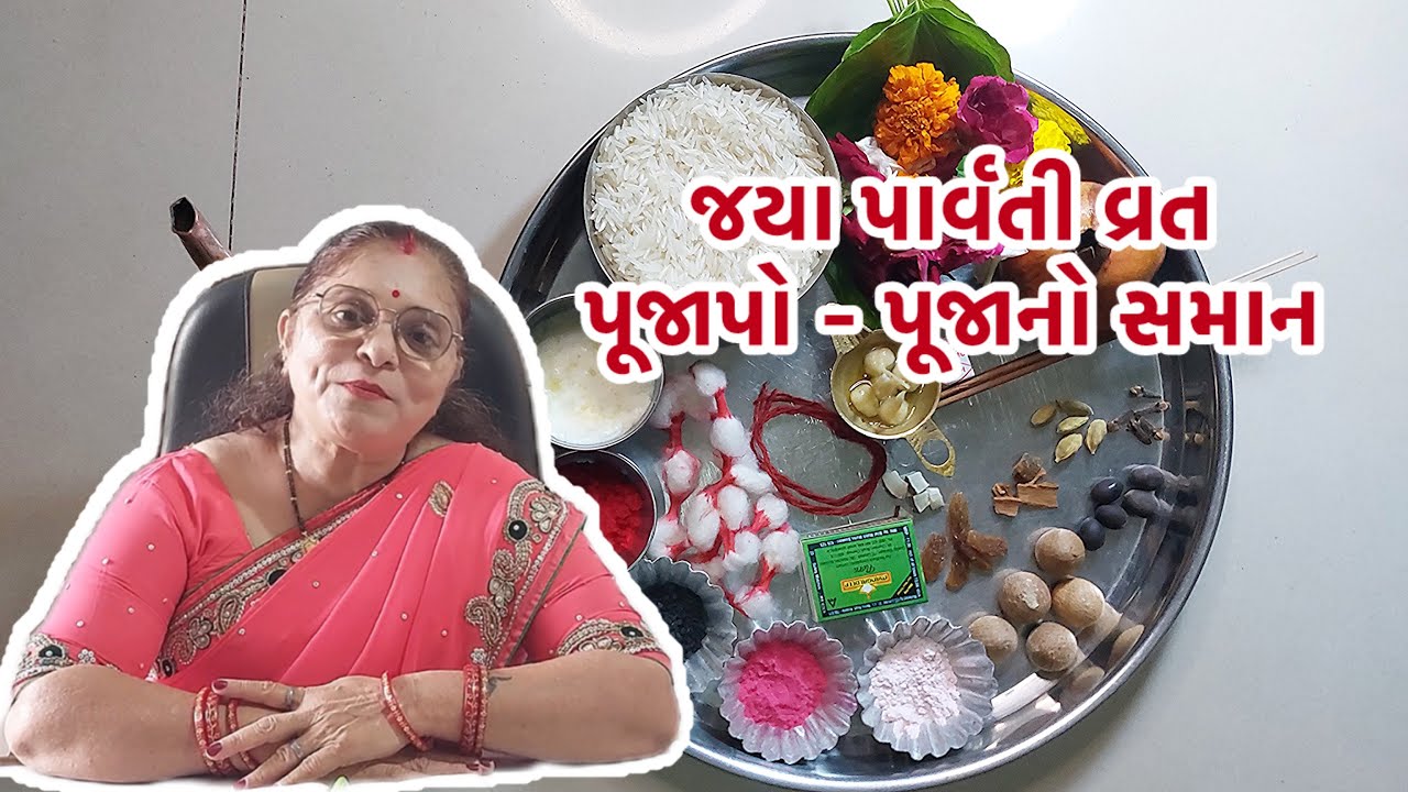 જયા પાર્વતી વ્રત પૂજાપો - પૂજાનો સમાન | Jaya parvati vrat poojapo ...