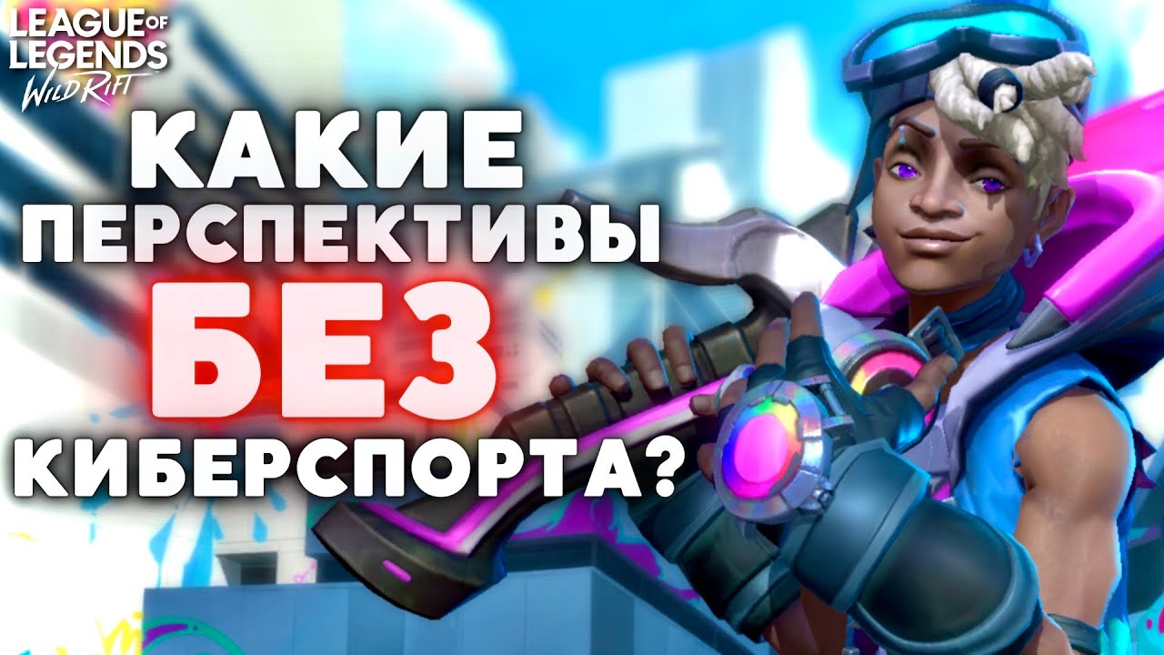 Что ждёт Вайлд Рифт? Давайте разбираться в этом! - YouTube
