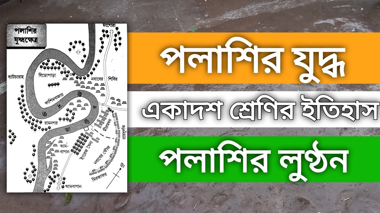 পলাশির যুদ্ধ এবং পলাশির লুণ্ঠন | Battle of Palashi and plunder of ...