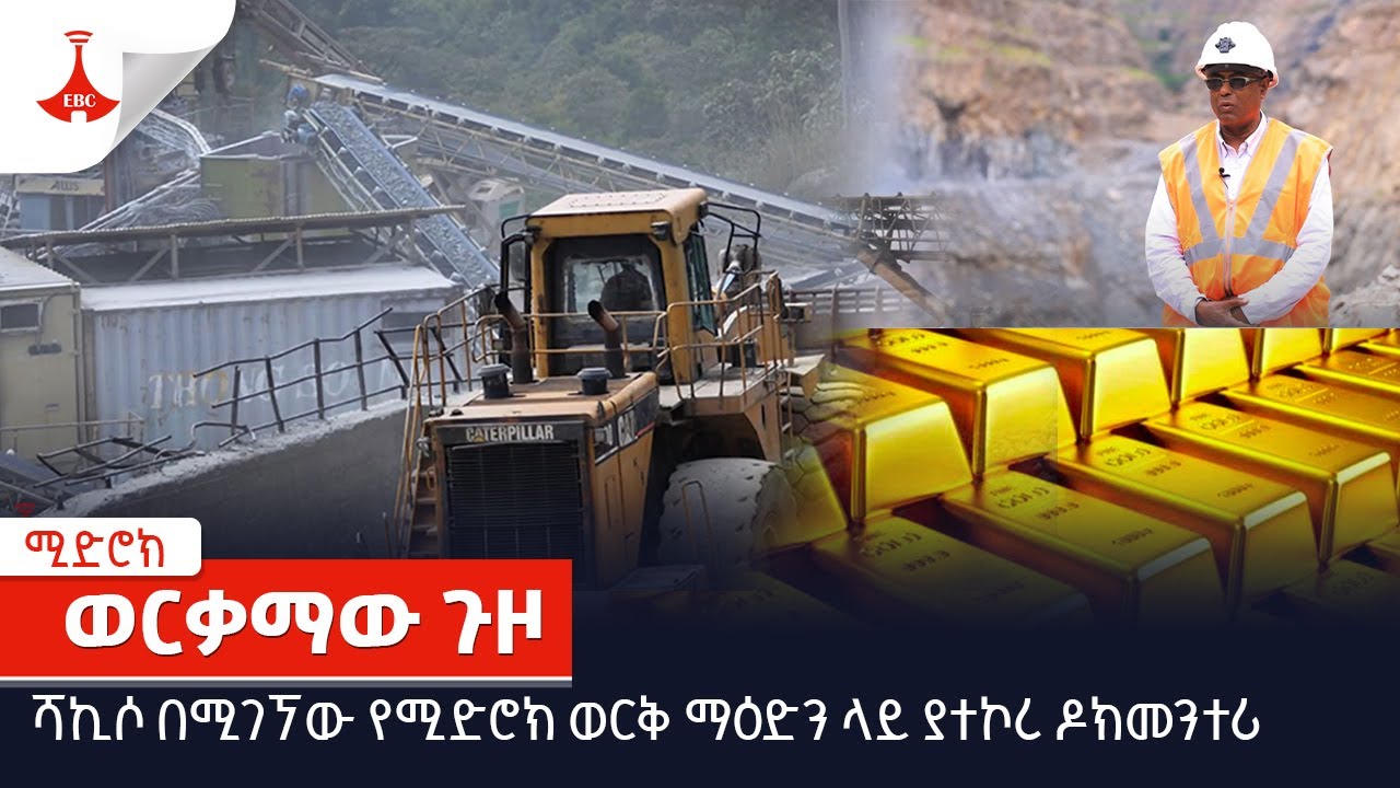 ሚድሮክ | ወርቃማው ጉዞ | የሚድሮክ ኢንቨስትመንት ግሩፕ | MIDROC Investment Group|ሐምሌ 5/ ...