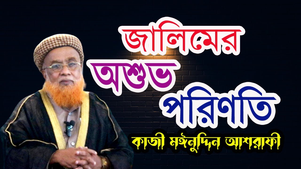 জালিমের অশুভ পরিণতি।আল্লামা কাজী মঈনুদ্দীন আশরাফী।নতুনওয়াজ ২০২৩ ।Kazi Moinuddin Ashrafi Hujur ...