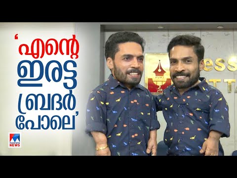 കാണാതായ ഇരട്ടസഹോദരനെ കണ്ടെത്തിയ സന്തോഷം; ഗിന്നസ് പക്രുവിന് ഇത് അപൂ ...
