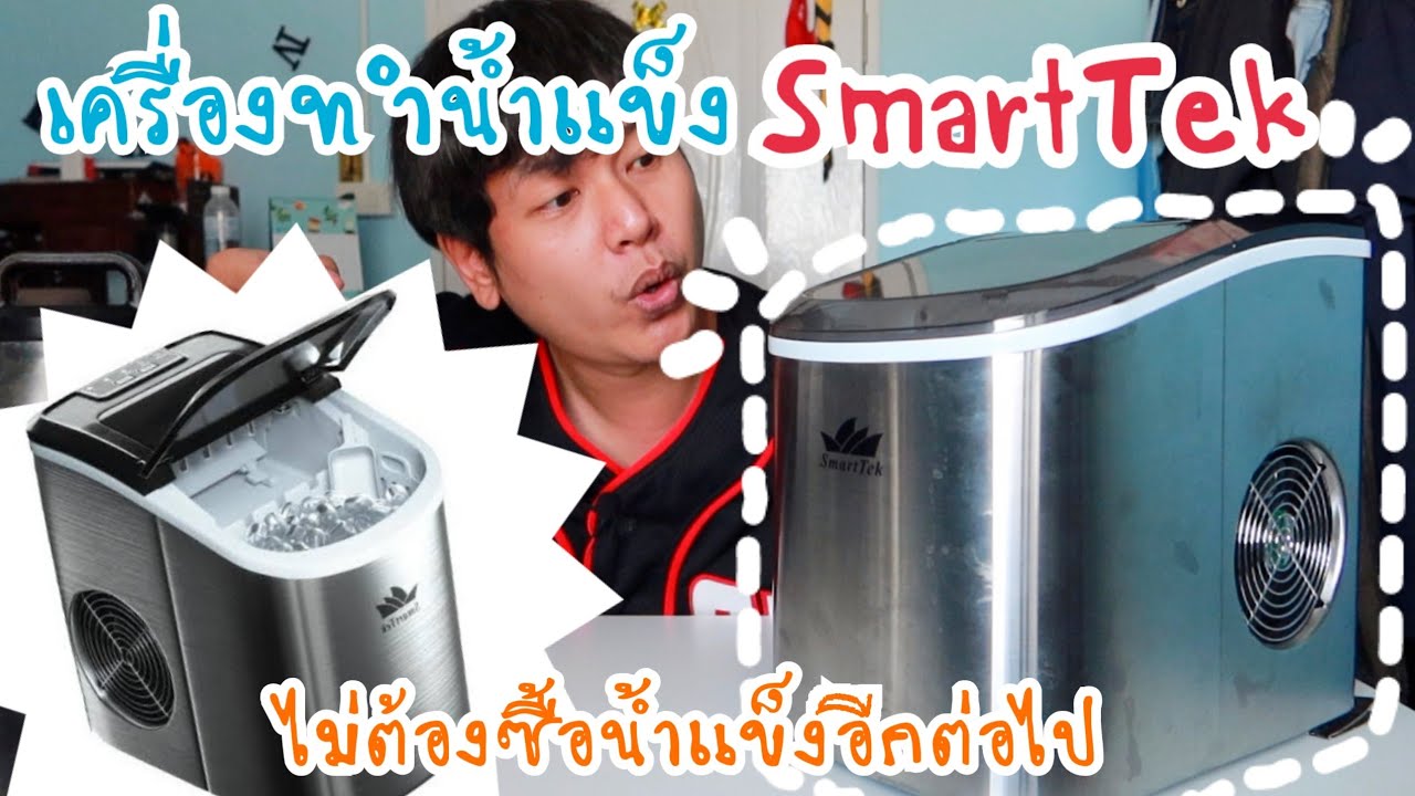 [Unbox] ไม่ต้องซื้อน้ำแข็งอีกต่อไป เมื่อมีเครื่องทำน้ำแข็ง SmartTek | Tump CK - YouTube