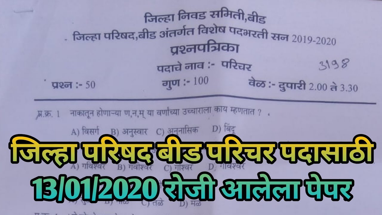 जिल्हा परिषद बीड उत्तरतालिका परिचर 13/01/2020 रोजी आलेला पेपर | zp beed ...